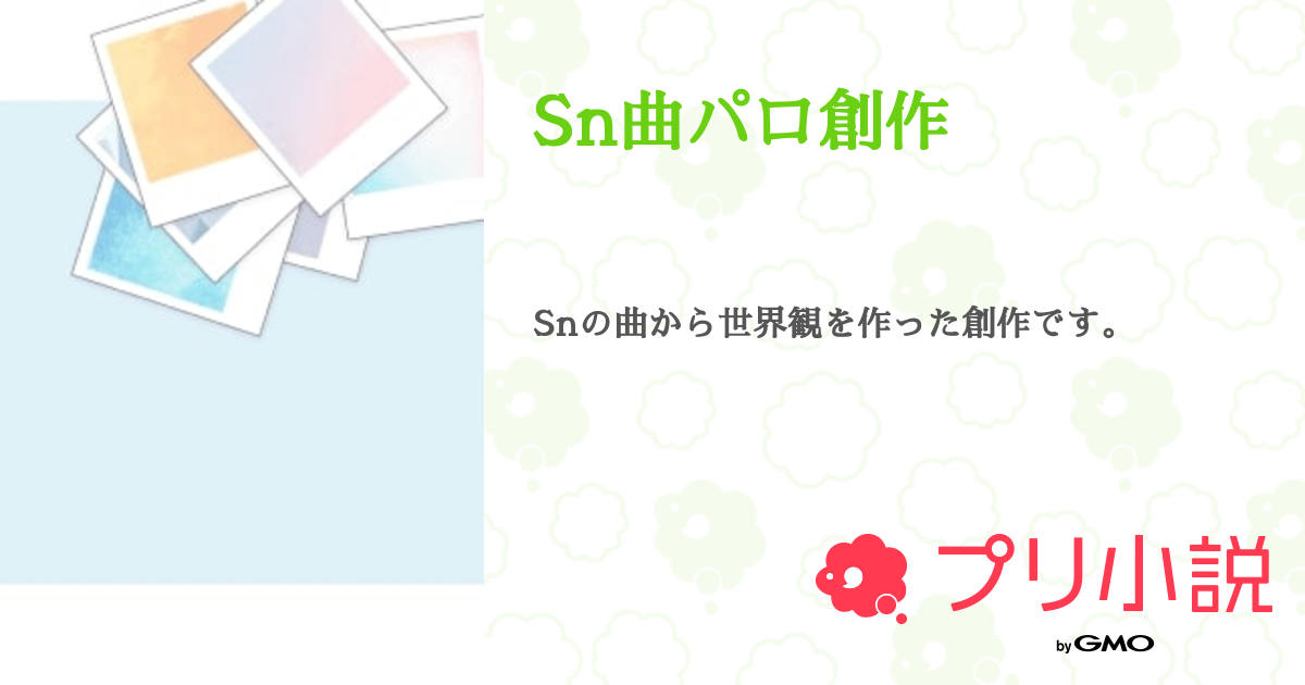 Sn曲パロ創作 - 全5話 【連載中】（ほんさんです。@sk、ru担さんの小説） | 無料スマホ夢小説ならプリ小説 byGMO
